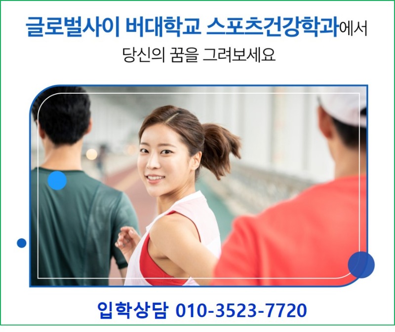 글로벌사이버대학교 스포츠건강학부 공지사항