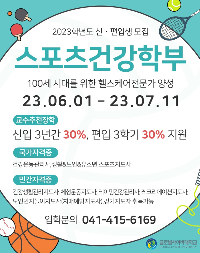 글로벌사이버대학교 스포츠건강학부 공지사항